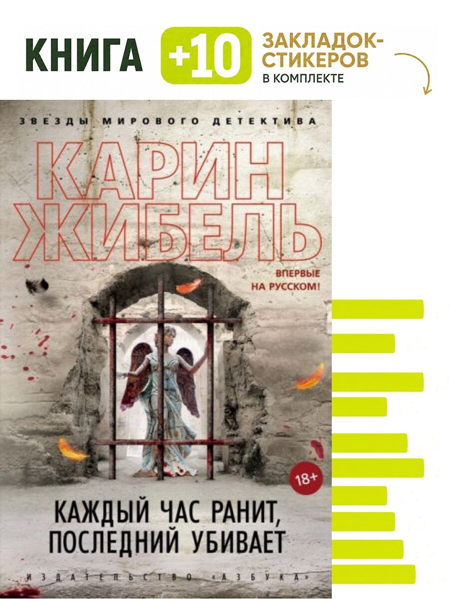 Каждый час ранит, последний убивает. Комплект: книга + 10 закладок-стикеров