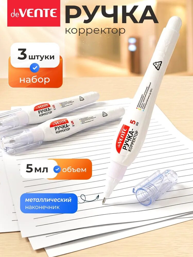 Ручка-корректор замазка 3 штуки по 5 мл