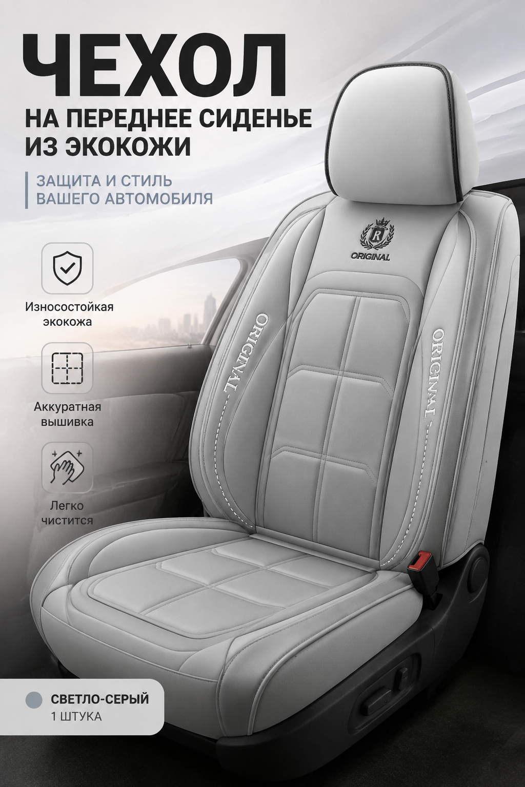 Чехол на переднее автомобильное сиденье из экокожи, светло-серый, 1 шт.