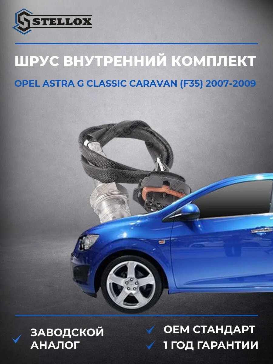 Лямбда-зонд Stellox 2000059SX Опель Астра G Классик Караван Opel Astra G Classic Caravan F35 2007-2009