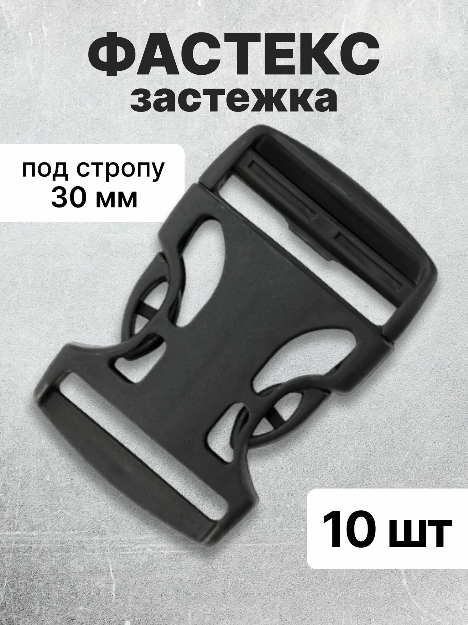 Застежка фастекс 30 мм, тип 2, черный, 10 штук