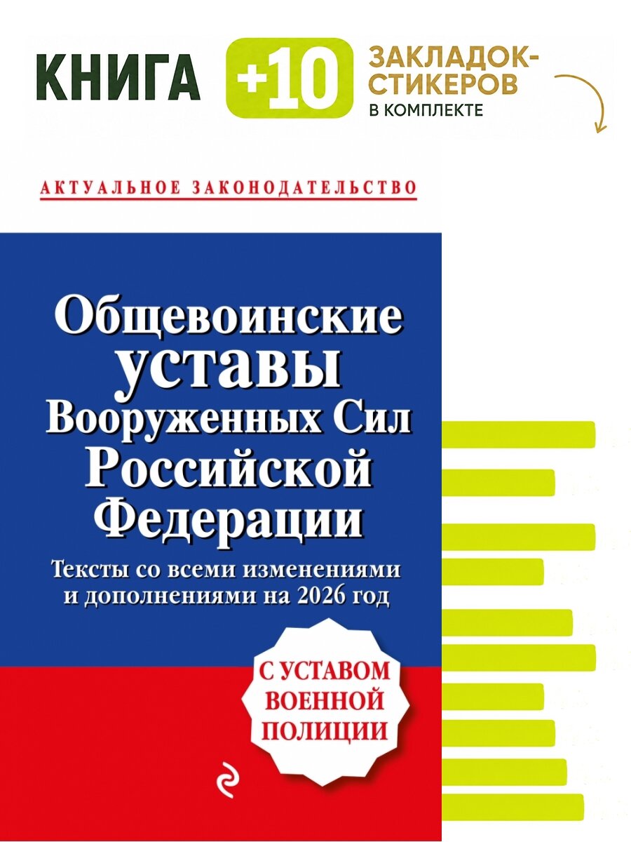 Общевоинские уставы Вооруженных сил Российской Федерации с Уставом военной полиции. Тексты со всеми изм. и доп. на 2026 год. Комплект: книга + 10 закладок-стикеров