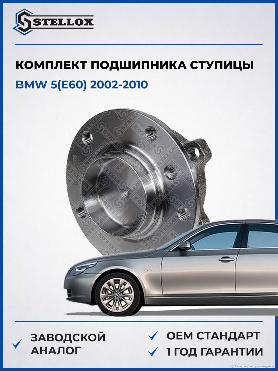 Комплект подшипника ступицы Stellox 4328611SX БМВ 5 Bmw 5 E60 2002-2010