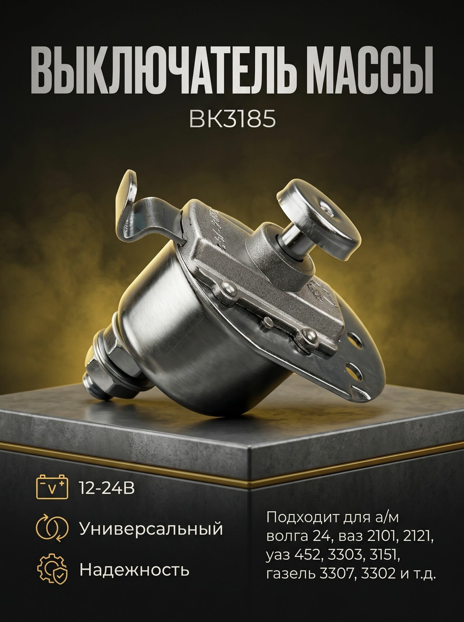 Выключатель массы аккумуляторной батареи (кнопка массы) 12В-24В универсальный для 53, 3307, 66, 3308, 2101-2107, 2121, 469, 452, 3163