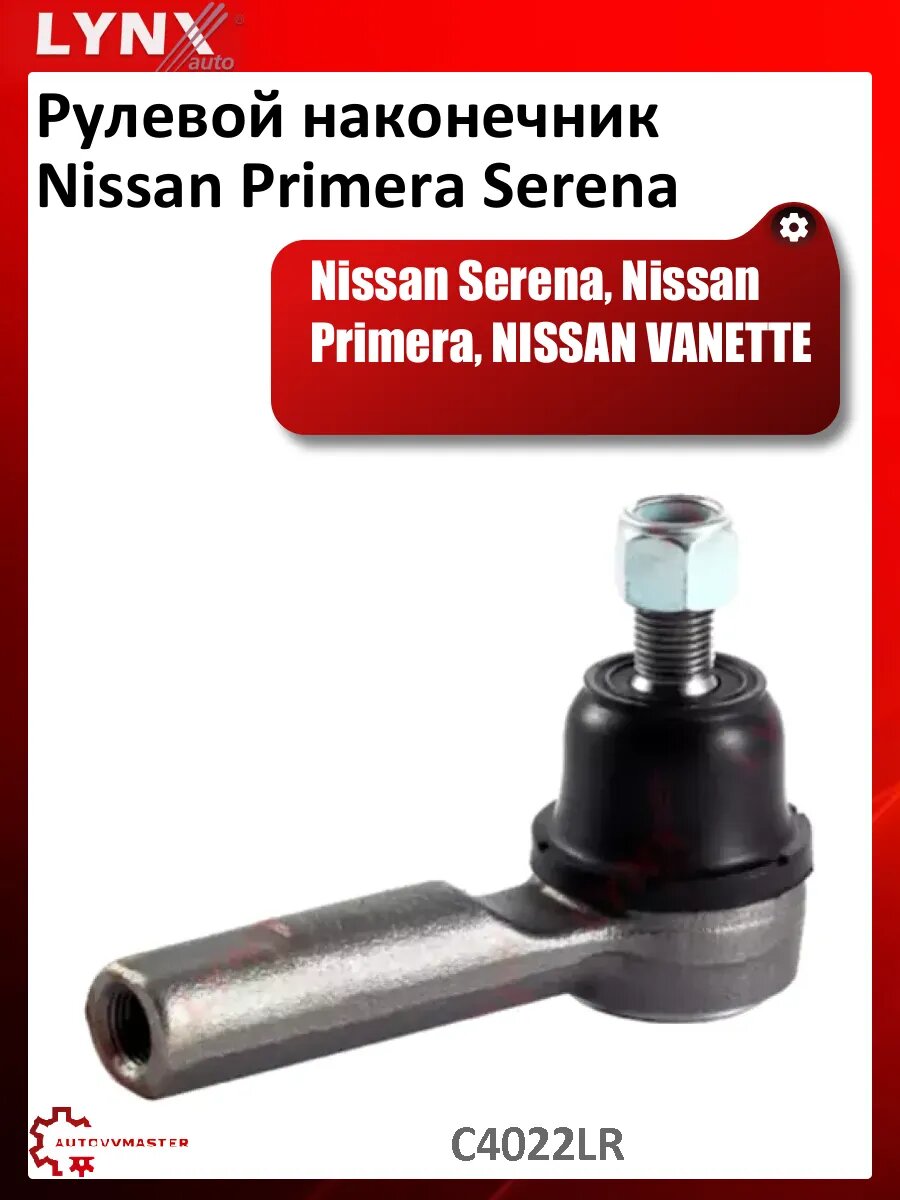 Рулевой наконечник Nissan Primera Serena
