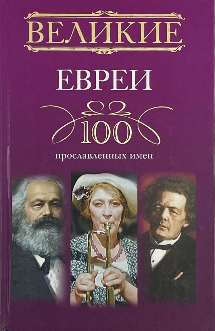 Великие евреи. 100 прославленных имен