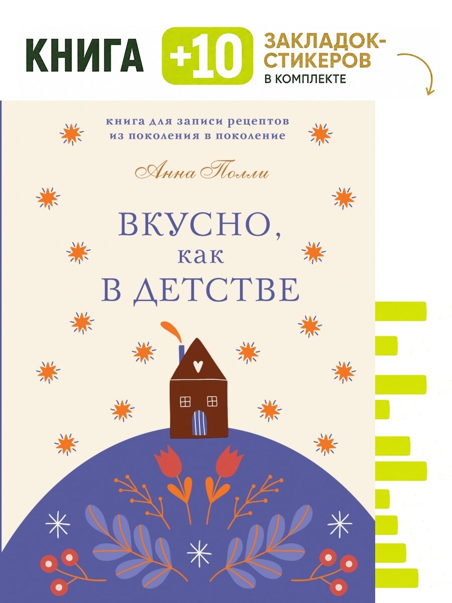 Вкусно, как в детстве. Книга для записи рецептов из поколения в поколение. Комплект: книга + 10 закладок-стикеров