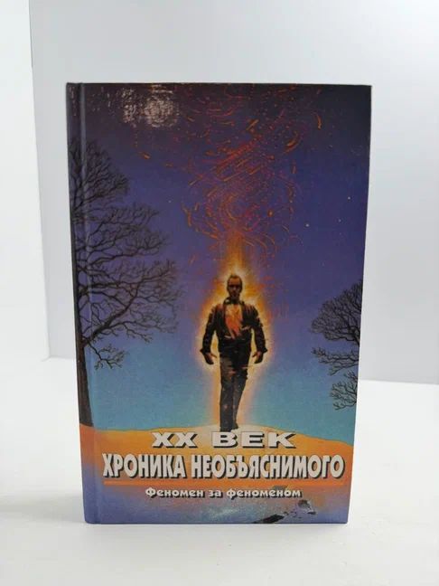 XX век. Хроника необъяснимого. Феномен за феноменом