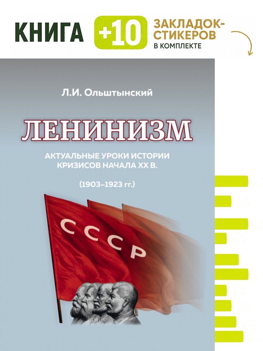 Ленинизм. Актуальные уроки истории кризисов начала ХХ в. (1903-1923). Комплект: книга + 10 закладок-стикеров
