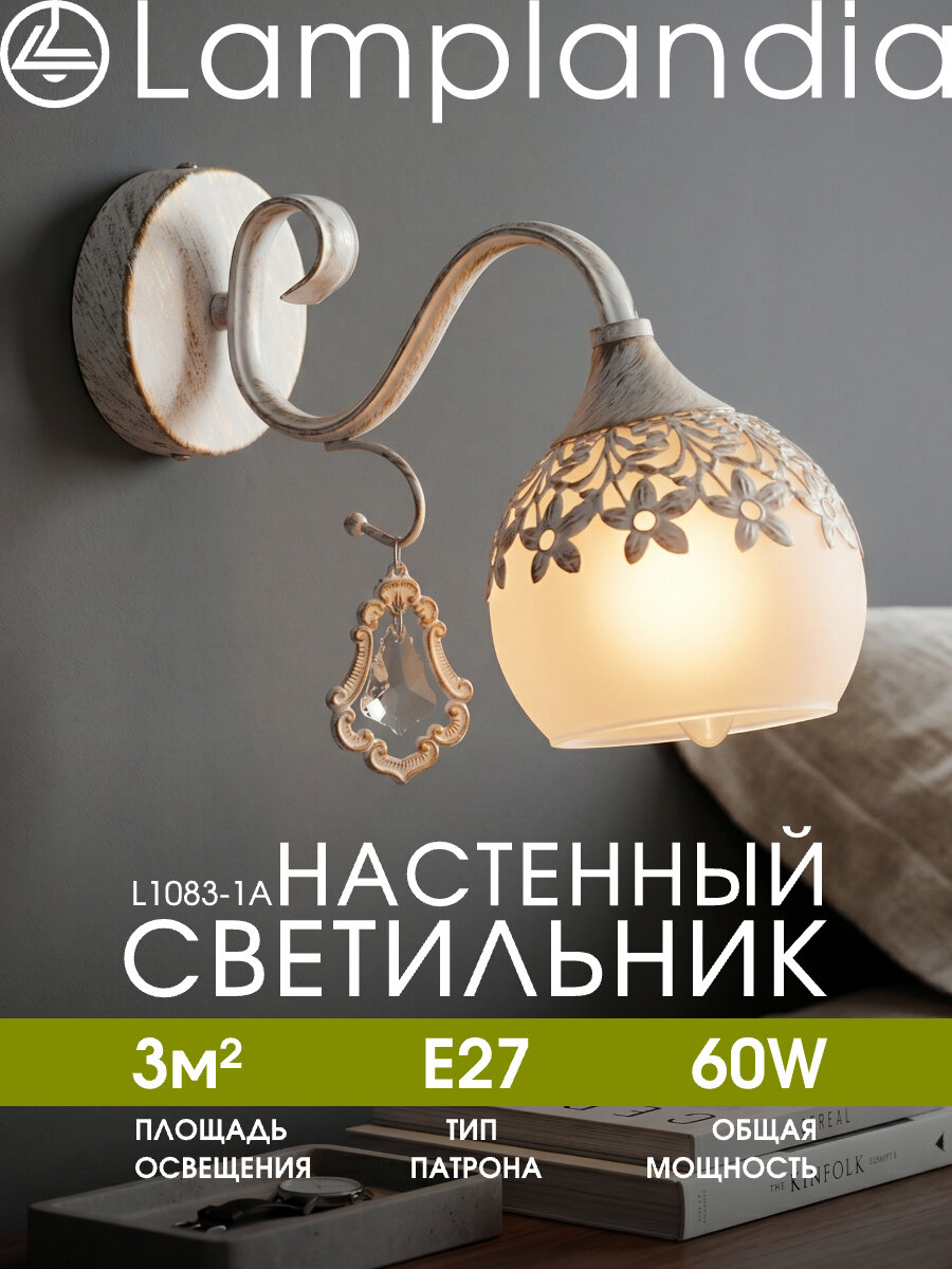 Светильник настенный Lamplandia L1083-1A LOUIS, E27*1 макс 60Вт