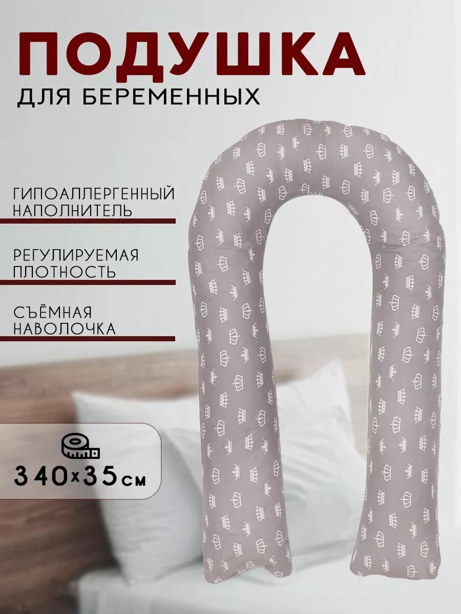Подушка для беременных U-образная 150х90 см, наволочка «короны серо-белые», для сна и кормления