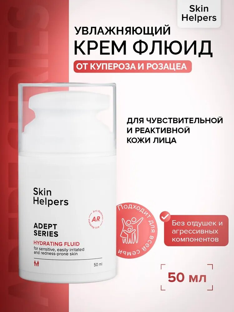Skin Helpers ADEPT Увлажняющий крем флюид от купероза и розацеа, 50 мл