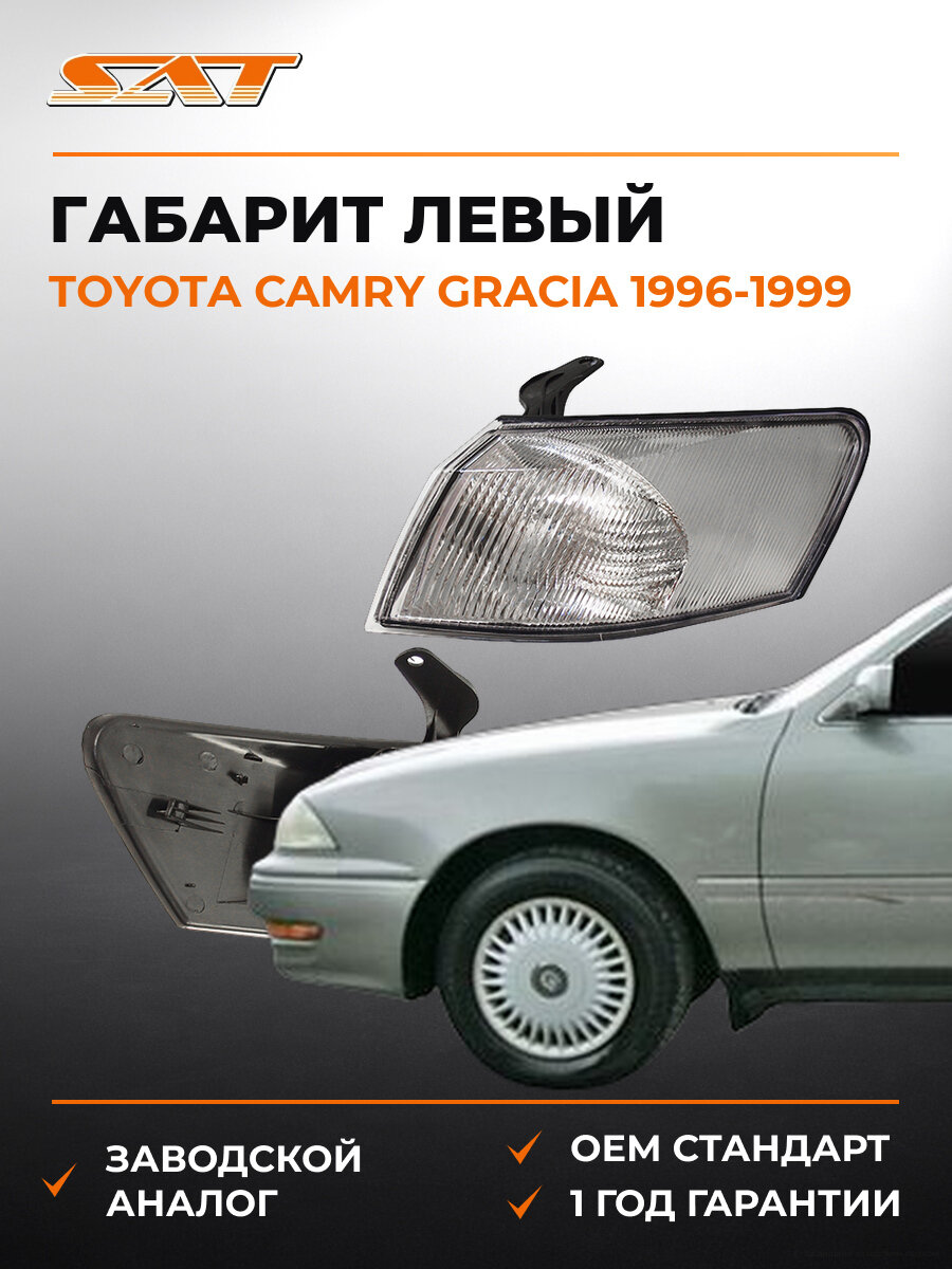 Габарит SAT ST21215A5L Тойота Камри Грация Toyota Camry Gracia 1996-1999