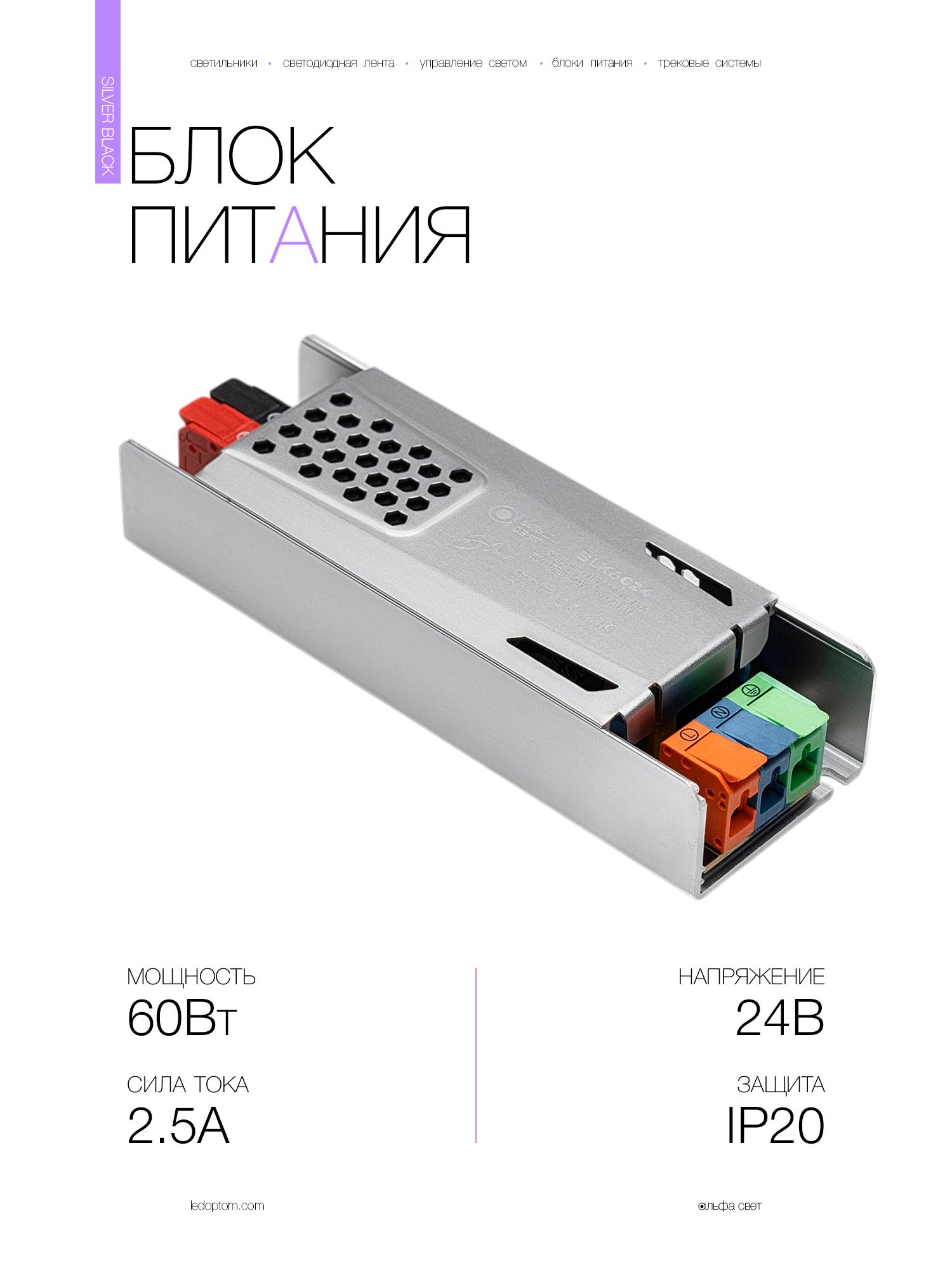 Блок питания для светодиодной ленты, 24 В, 60 Вт, IP20, Silver Black, Альфа Свет