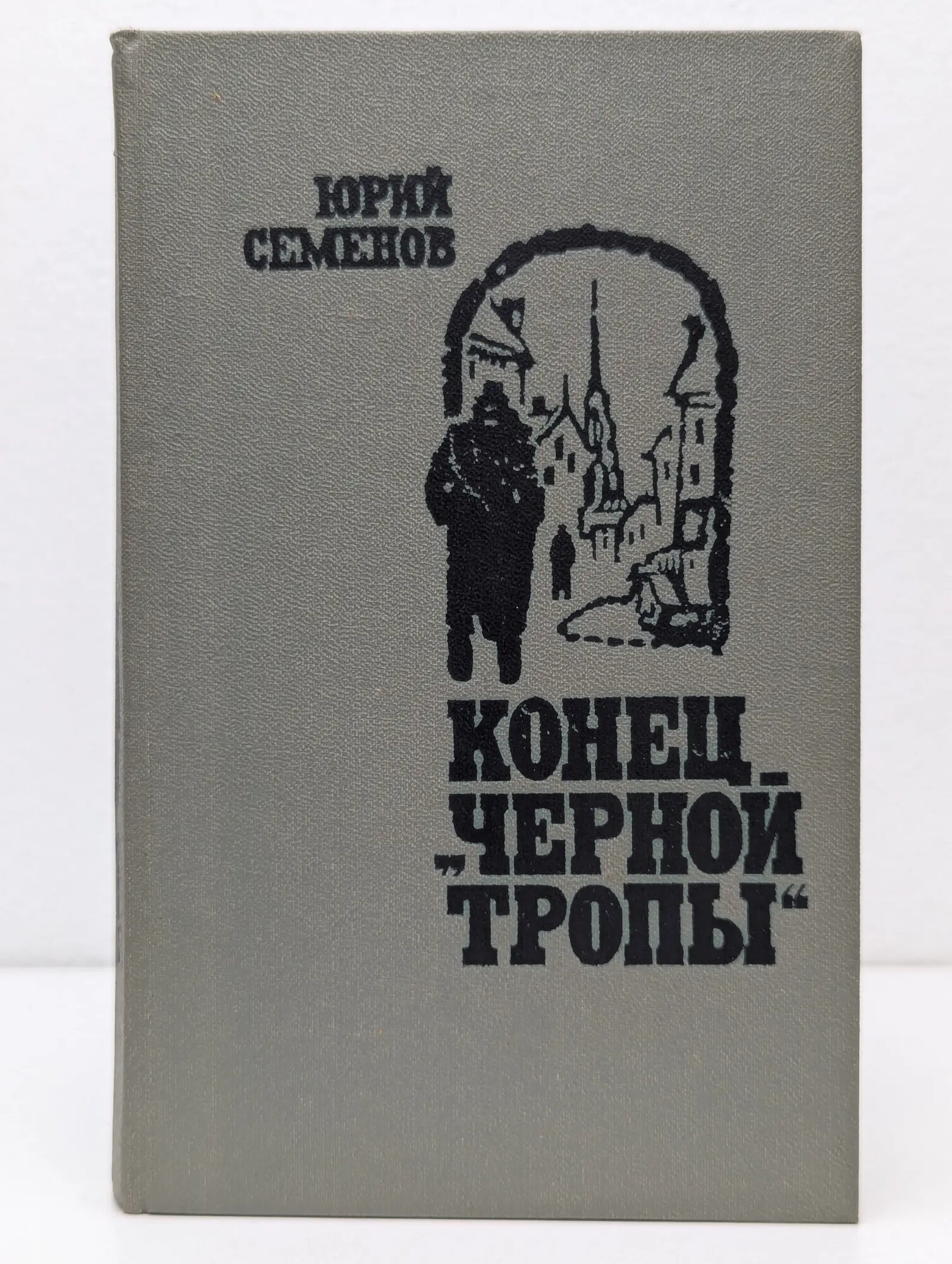 Конец "Черной тропы" Семенов Юрий Иванович 1987