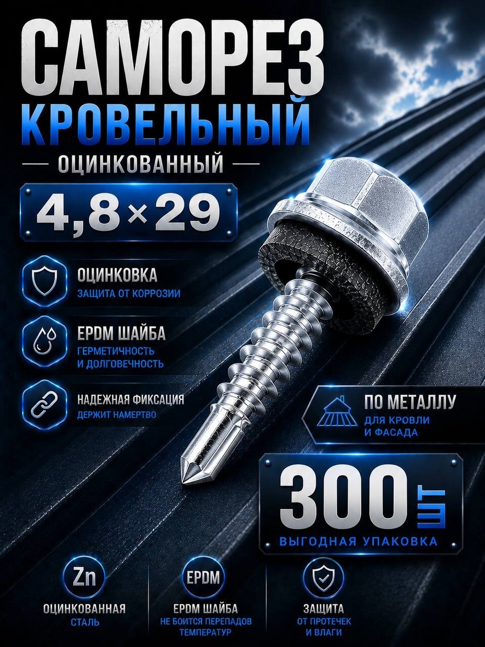 Саморезы кровельные оцинкованные 4,8×29 мм, по металлу и дереву, EPDM-шайба, 300 шт