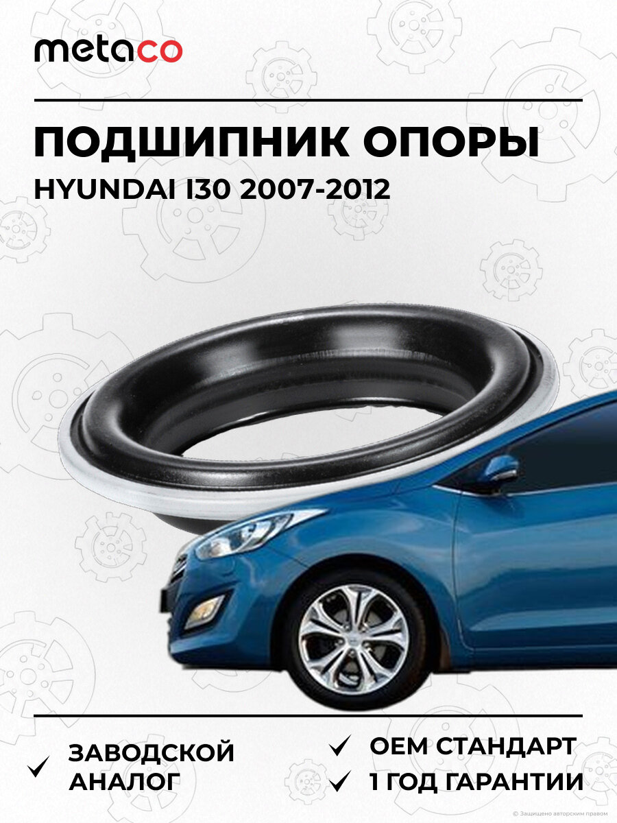 Подшипник опоры амортизатора METACO 4650004 Хендай Hyundai i30 2007-2012