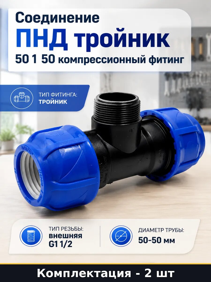 Тройник компрессионный 50мм наружная резьба 1 1/2 дюйма 2 шт