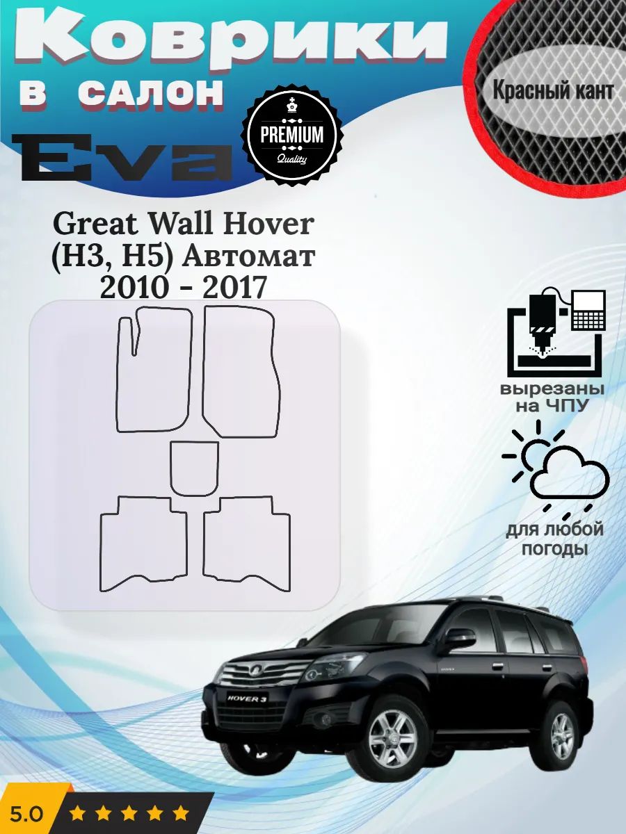 Eva Эва коврики Great Wall Hover H3, H5 Автомат 2010-2017