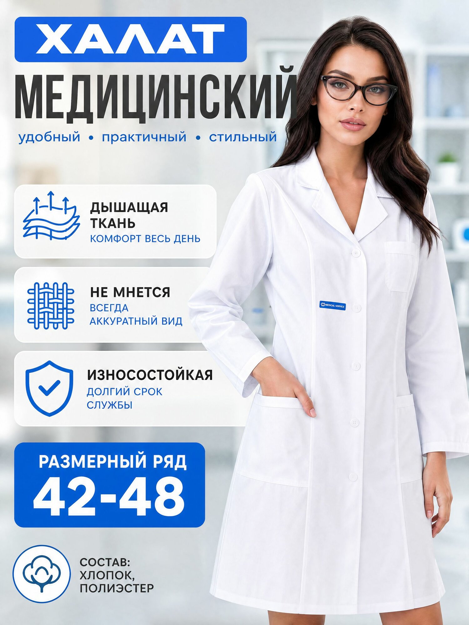 Халат медицинский женский белый, хлопок и полиэстер, размер 42-48