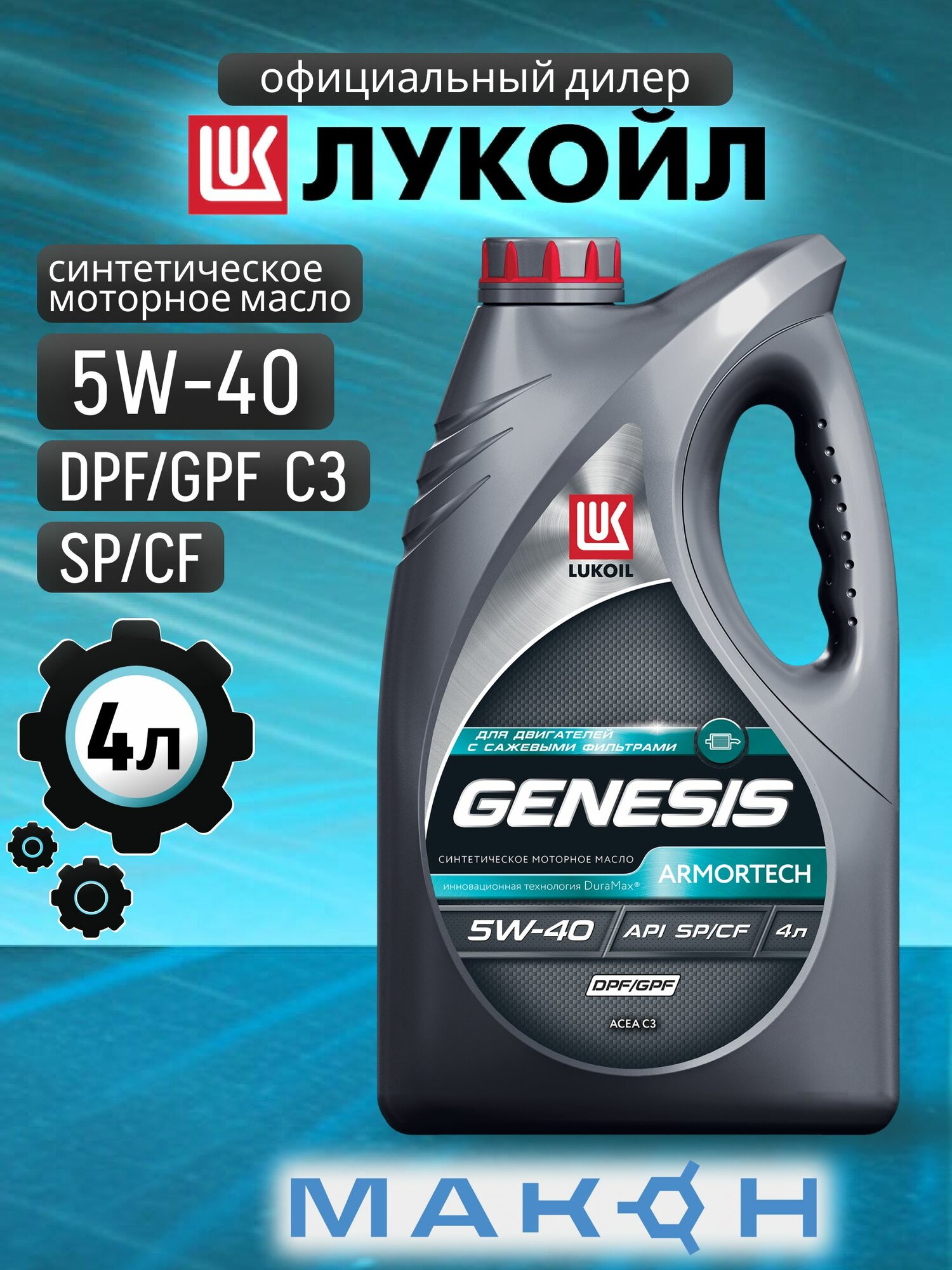 ЛУКОЙЛ (LUKOIL) ЛУКОЙЛ GENESIS ARMORTECH DPF/GPF 5W40 SP/CF 5W-40 Масло моторное, Синтетическое, 4 л