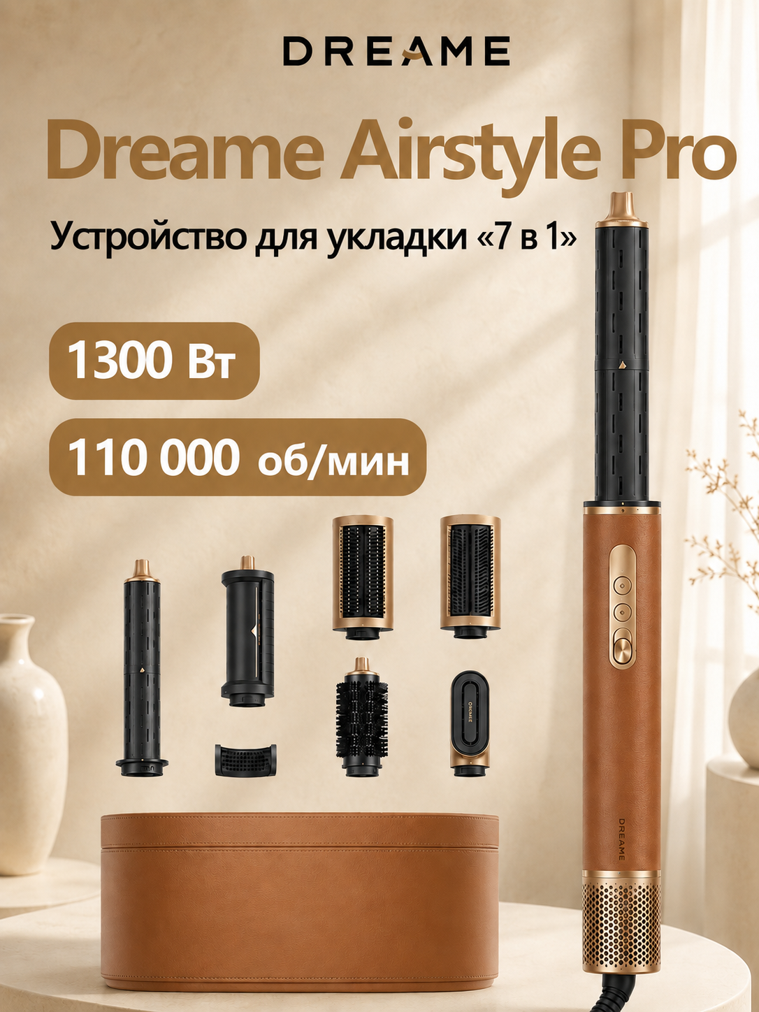 Стайлер Dreame Airstyle Pro Amber Gold, 3 скорости, 6 насадок, мощность 1300Вт, кейс в комплекте