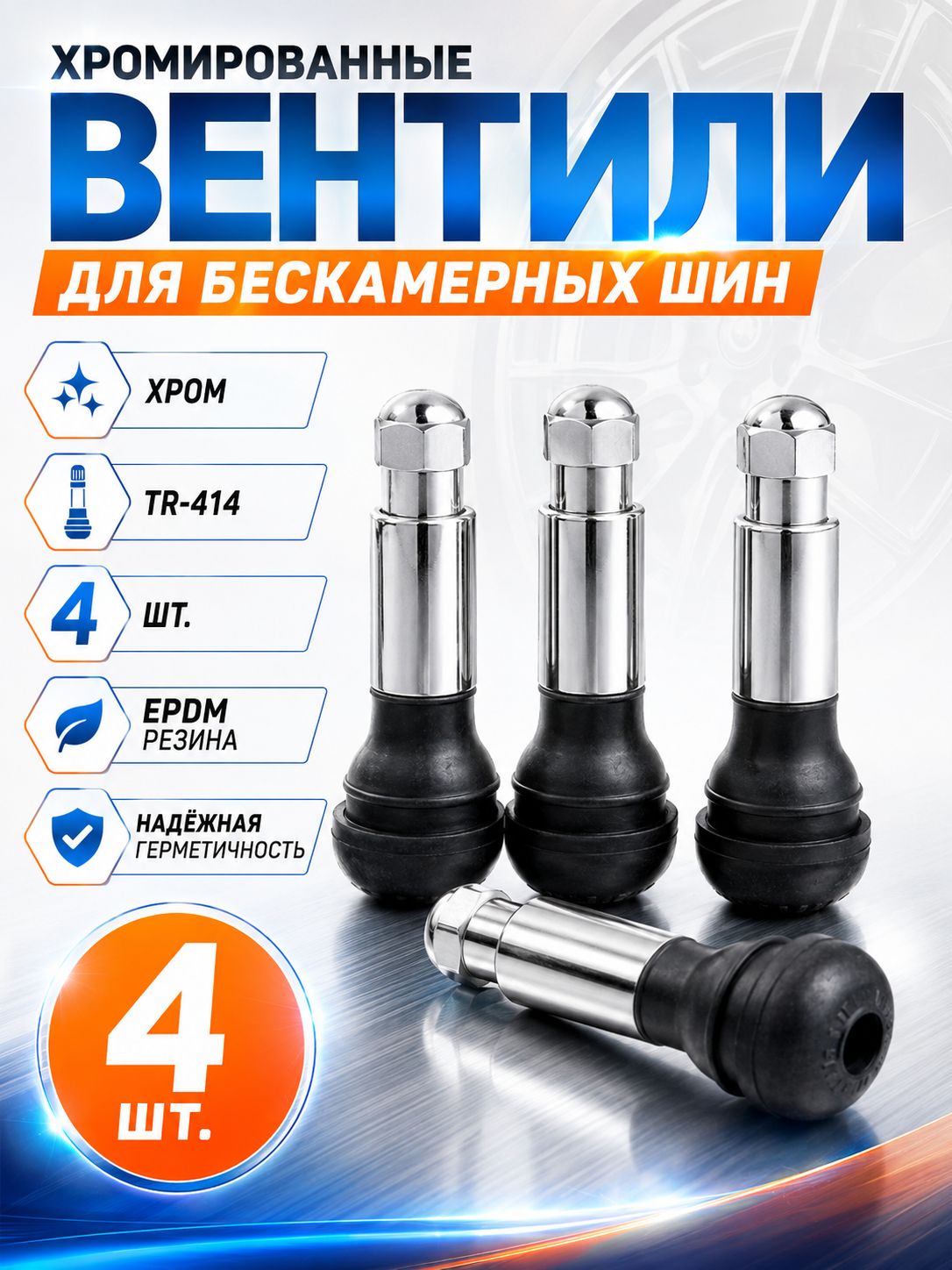 Комплект хром вентилей (ниппелей) для бескамерных шин TR 414 (4 шт.)
