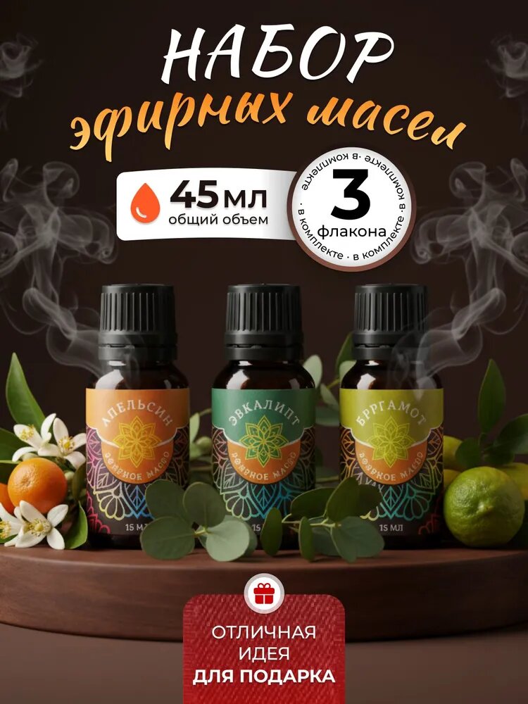 Набор масел эфирных "Гармония" (эвкалипт, апельсин, бергамот), 3х15мл