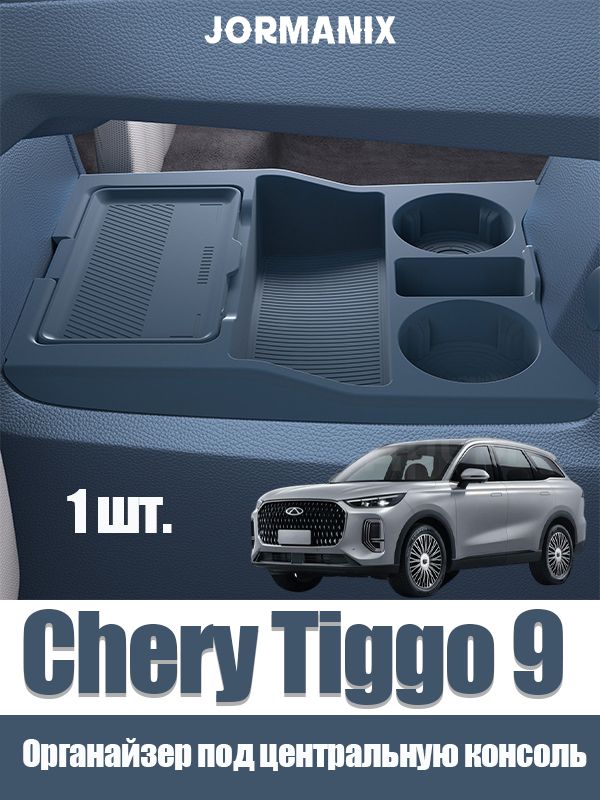 Chery Tiggo 9 Органайзер под центральную консоль, чери тигго 9 аксессуары, для Chery Tiggo 9
