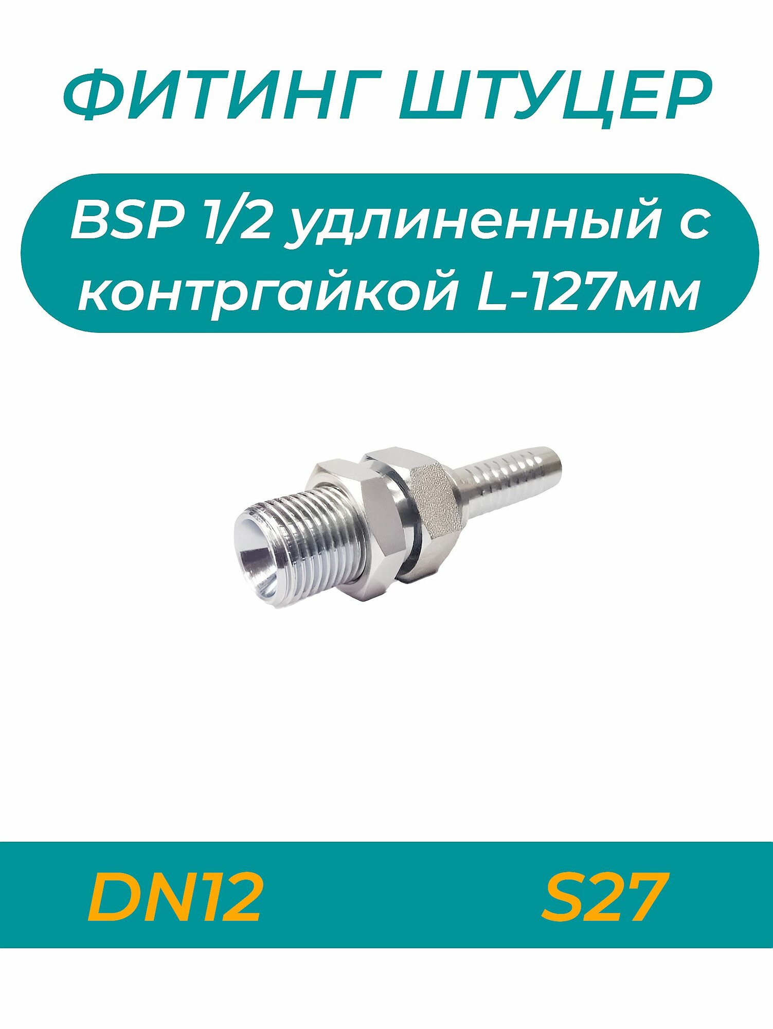 Фитинг штуцер удлиненный с контргайкой для РВД BSP 1/2 DN12 (JCB)