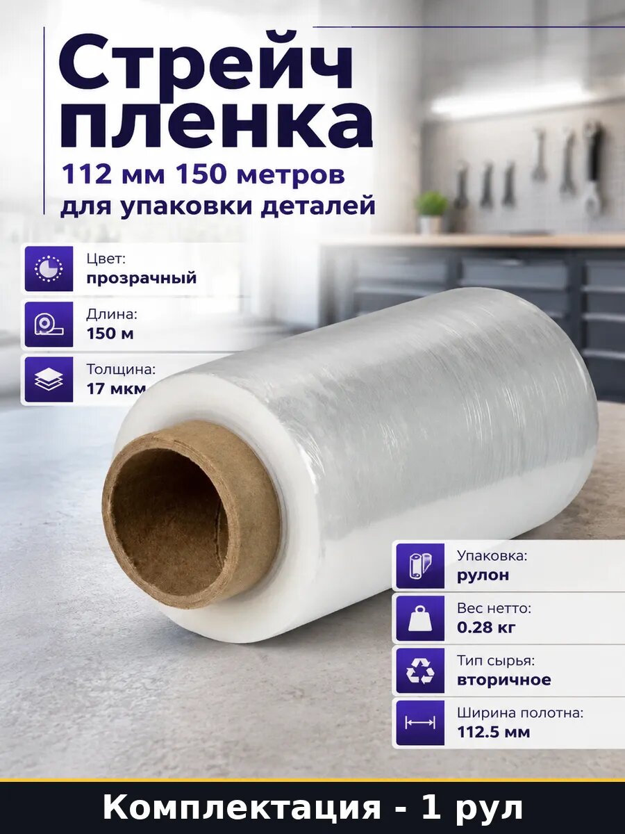 Стрейч пленка 112 мм 150 метров для упаковки деталей