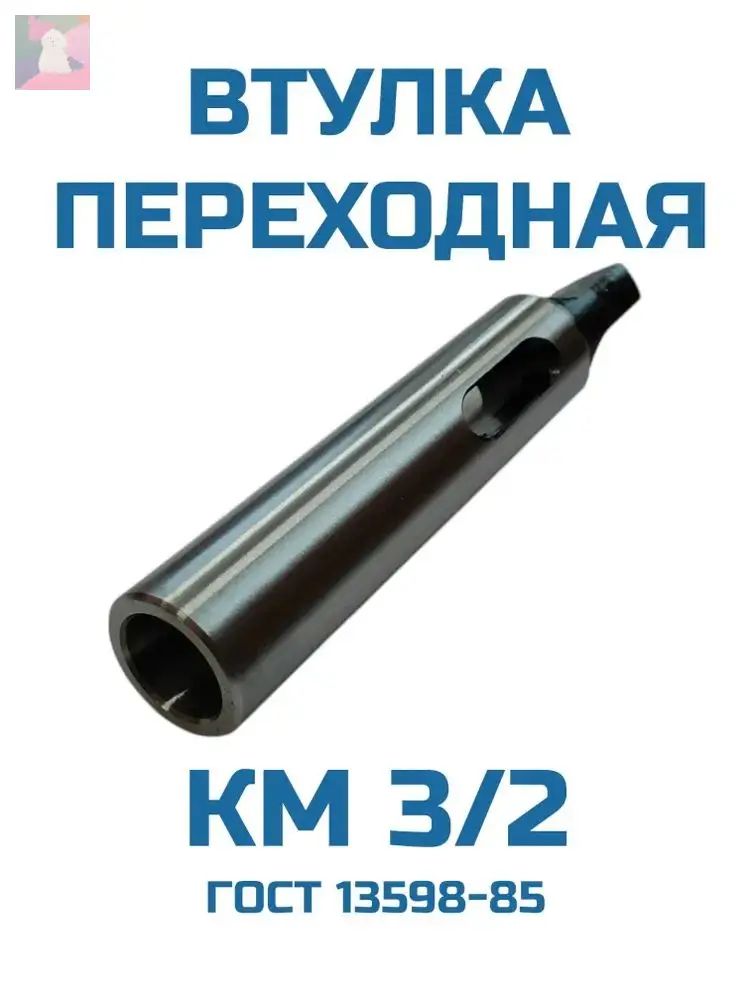 Втулка переходная конус Морзе КМ 3/2-