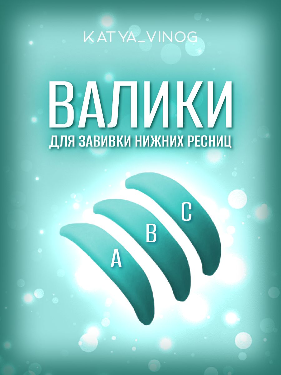 Валики для завивки нижних ресниц Кати Виноградовой, 3 пары, Тиффани