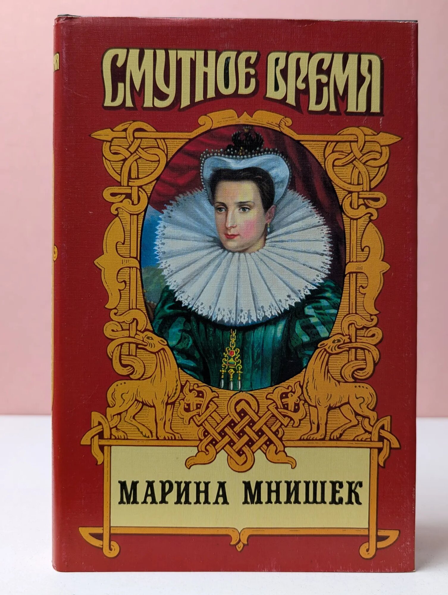 Смутное время. Марина Юрьевна Мнишек, царица всея Руси Молева Нина Михайловна 2001