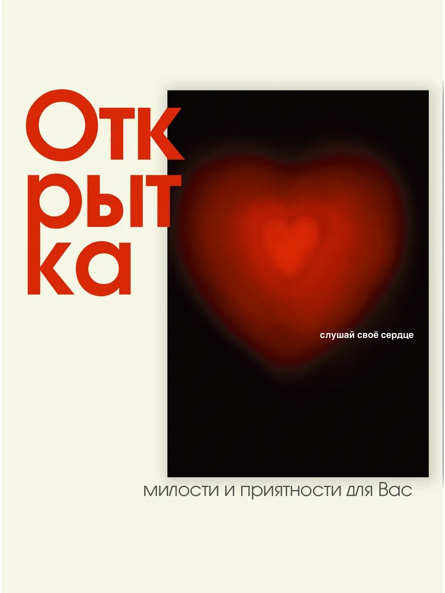 Открытка "Сердце"