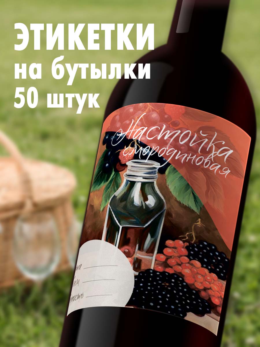 Этикетки на бутылку "Настойка смородиновая", самоклеящиеся 80х110 мм, 50шт