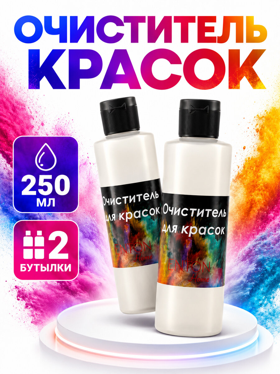 Очиститель для акриловых красок, 2 флакона по 250 мл