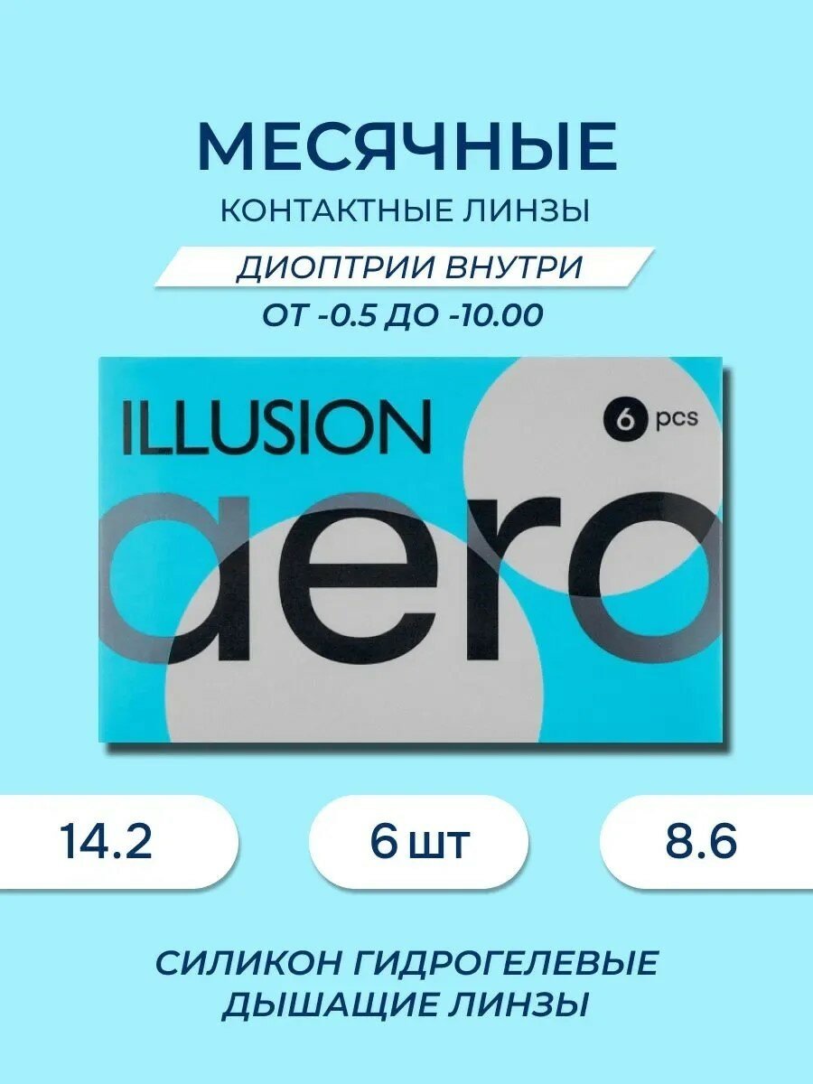 Контактные линзы ILLUSION aero на 1 месяц 2.25/14.2/8.6 6шт.