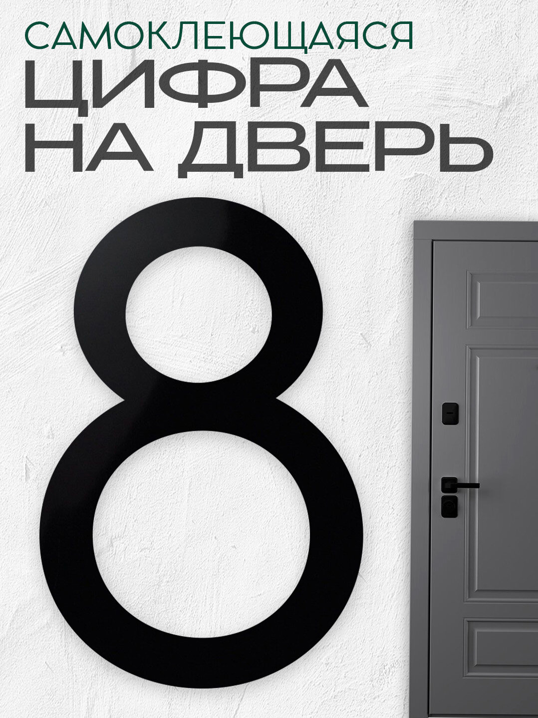 Цифра на дверь чёрная глянцевая самоклеящаяся — номер на входную дверь квартиры и офиса