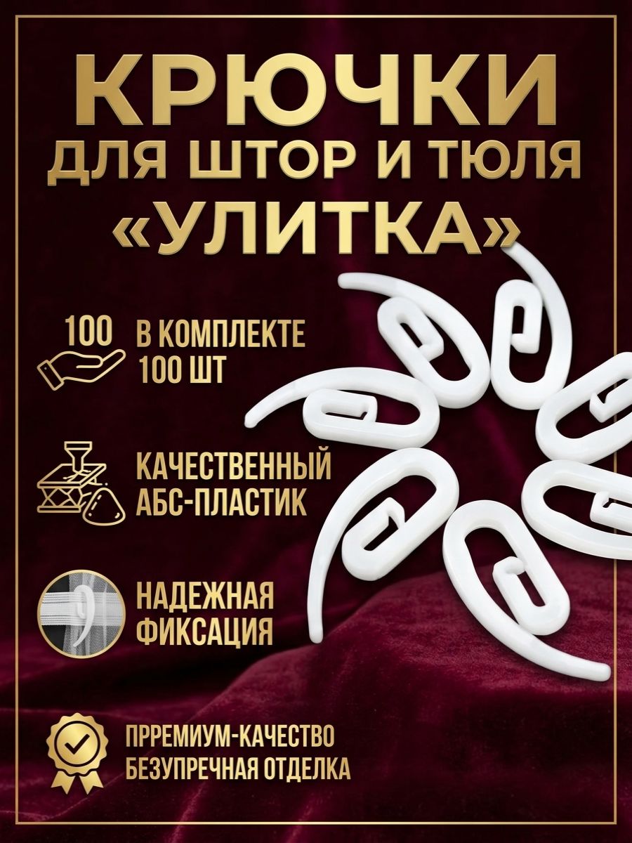 Французский крючок для штор - улитка, белые крючки для штор/для карниза белые, 100 шт