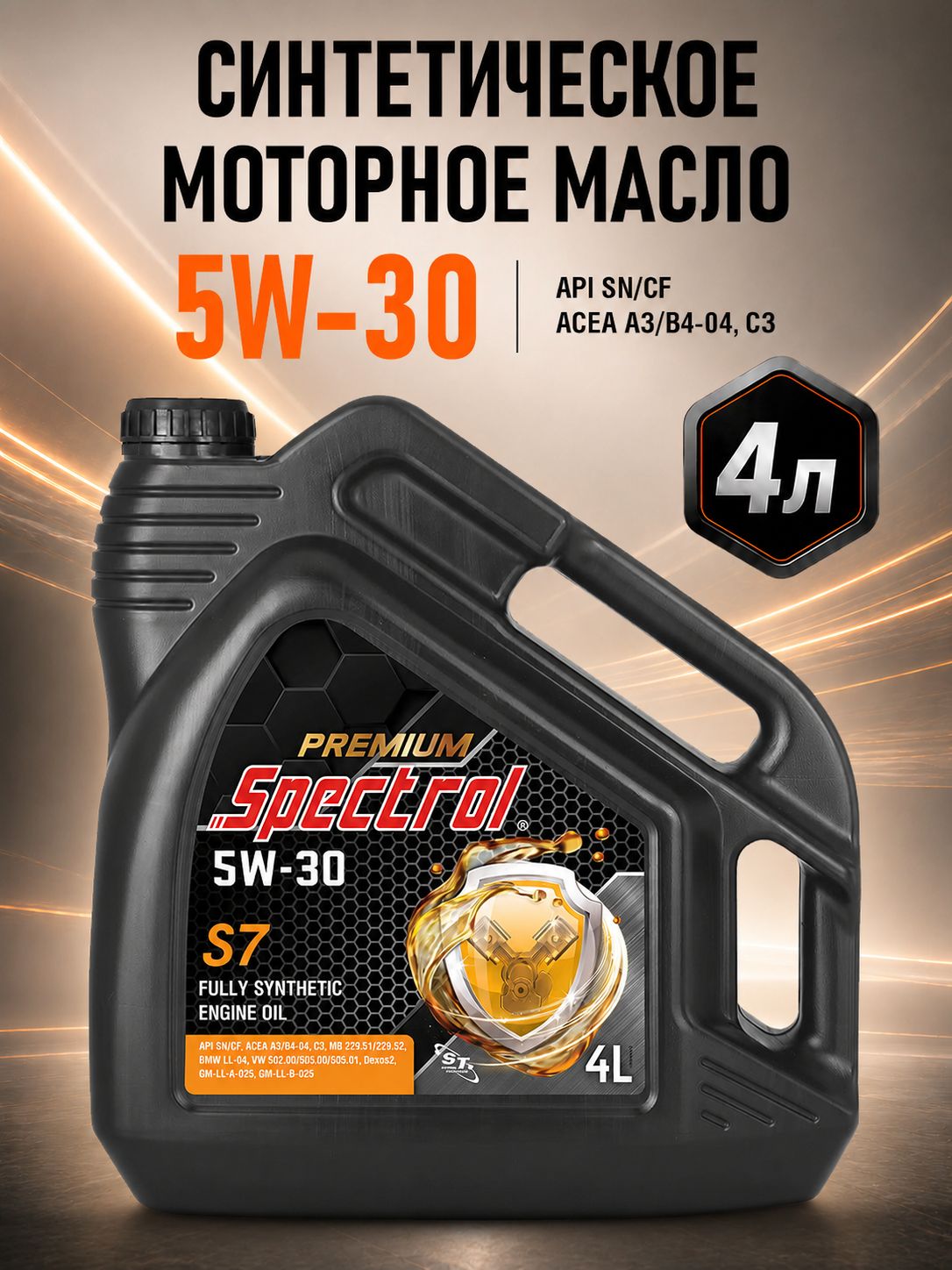 Spectrol PREMIUM API SN/CF, асеа А3/84-04, С3 5W-30 Масло моторное, Синтетическое, 4.001 л