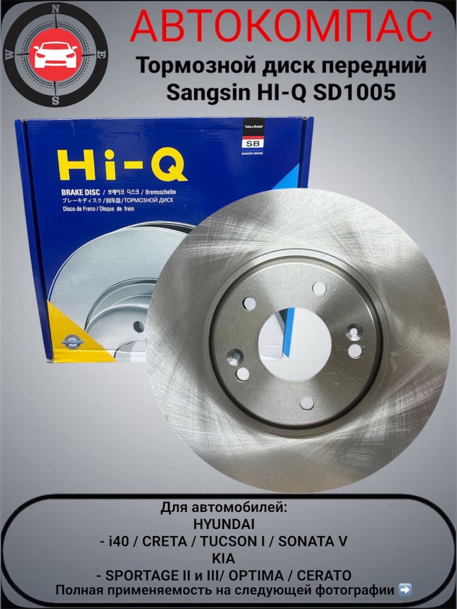 Передний тормозной диск Sangsin HI-Q SD1005