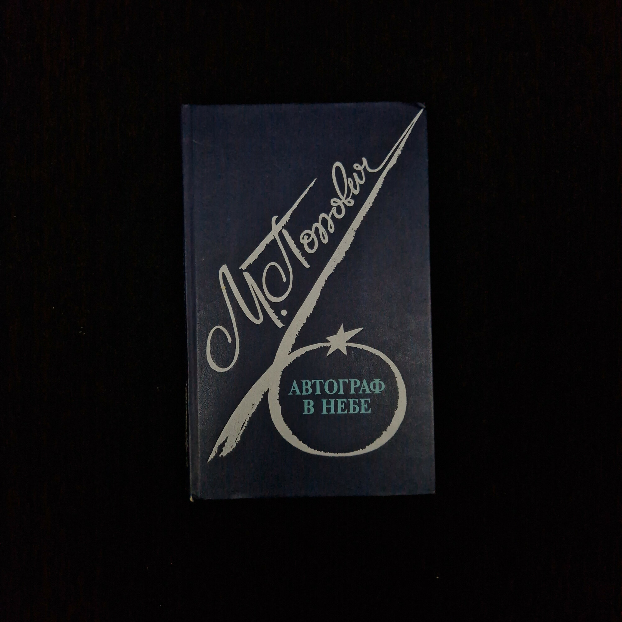 Марина Попович. Автограф в небе. Книга СССР, автобиографическая документальная проза