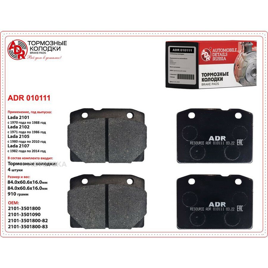 Колодки тормозные передние для LADA 2101 2105 2107 RESOURCE РТО - 1500 - ADR ADR 010111 ADR ADR010111