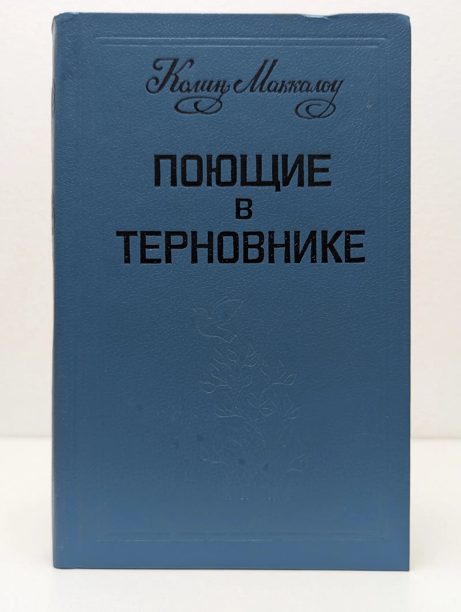 Поющие в терновнике Маккалоу Колин 1991