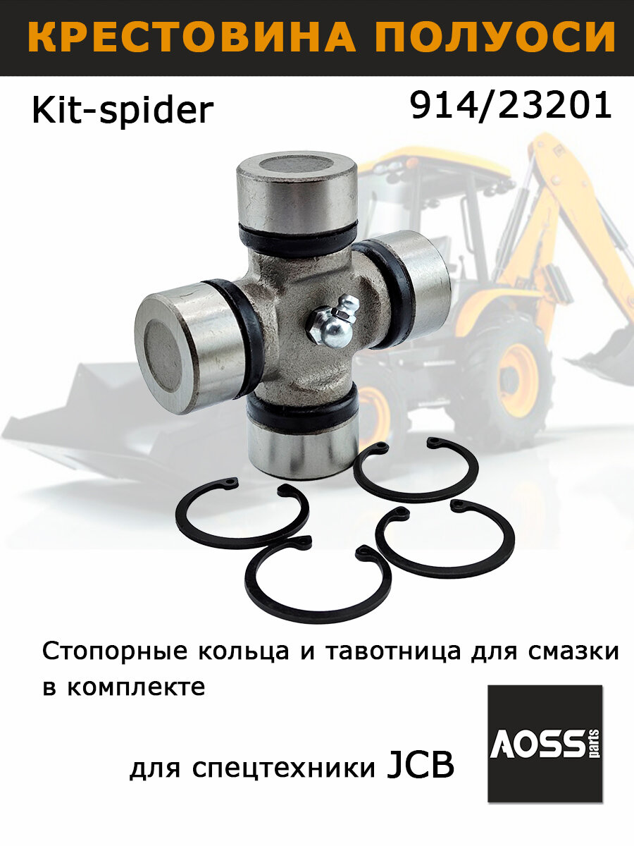 Крестовина 914/23201 30х93 для полуоси, карданного вала JCB 3CX 4CX и др, запчасти AOSS parts для спецтехники