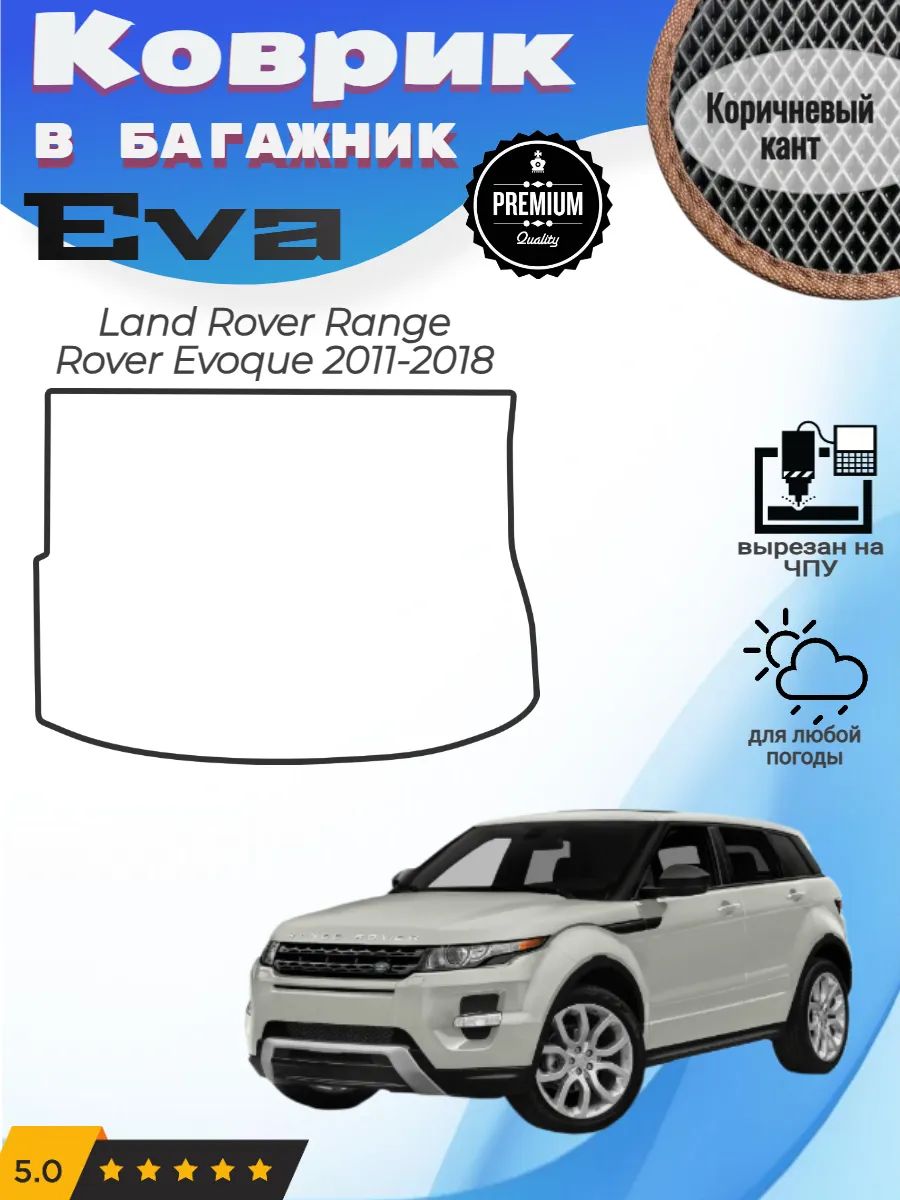 EVA коврик в багажник Land Rover Range Rover Evoque Эвог