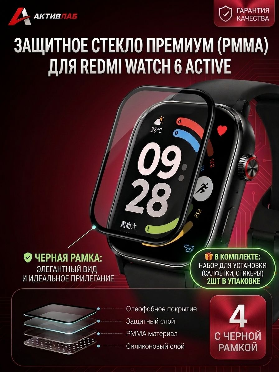 Защитное орг. стекло (рмма) для Redmi Watch 6 Active