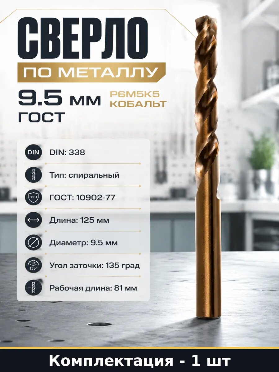 Сверло по металлу 9.5 мм Р6М5К5 кобальт ГОСТ 1 штука