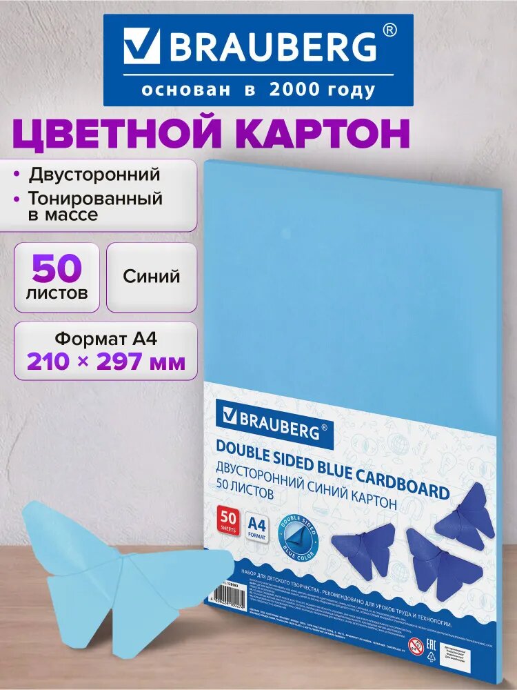 Цветной картон формата А4 тонированный в массе для творчества, двухсторонний, набор 50 листов, синий, 220 г/м2, Brauberg